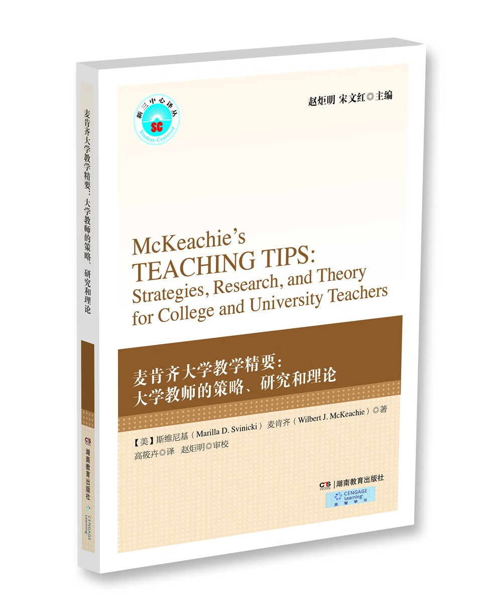 新三中心译丛：麦肯齐大学教学精要：大学教师的策略、研究和理论