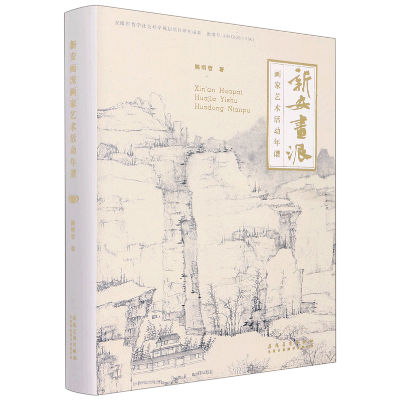 新安画派画家艺术活动年谱(精)