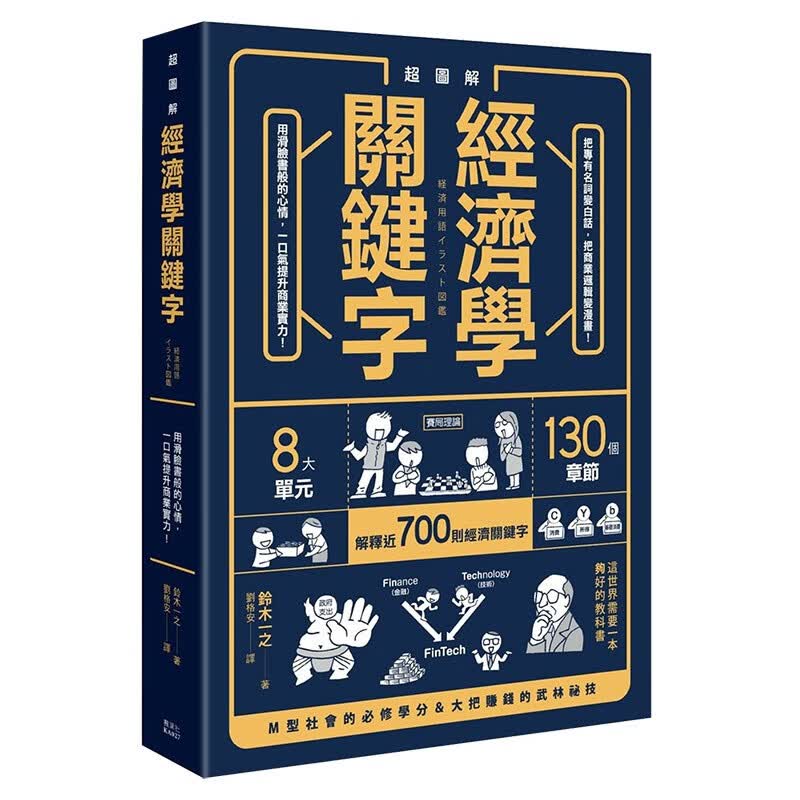 台版 超图解 经济学关键字把专有名词变白话 把商业逻辑变漫画 商业理财