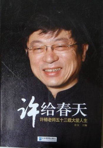 许给春天 许椿老师五十三载大爱人生 许天【，放心购买】