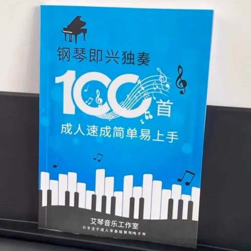 抖音同款艾琴钢琴即兴独奏100首 零基础速成简单