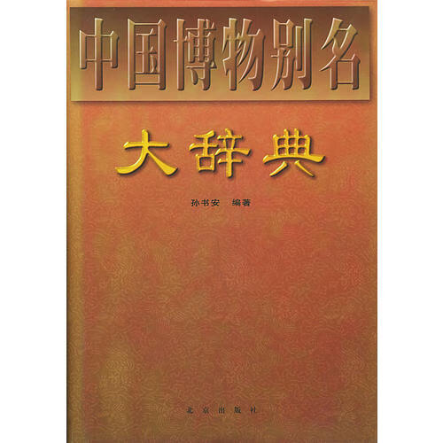 中国博物别名大辞典【好书】
