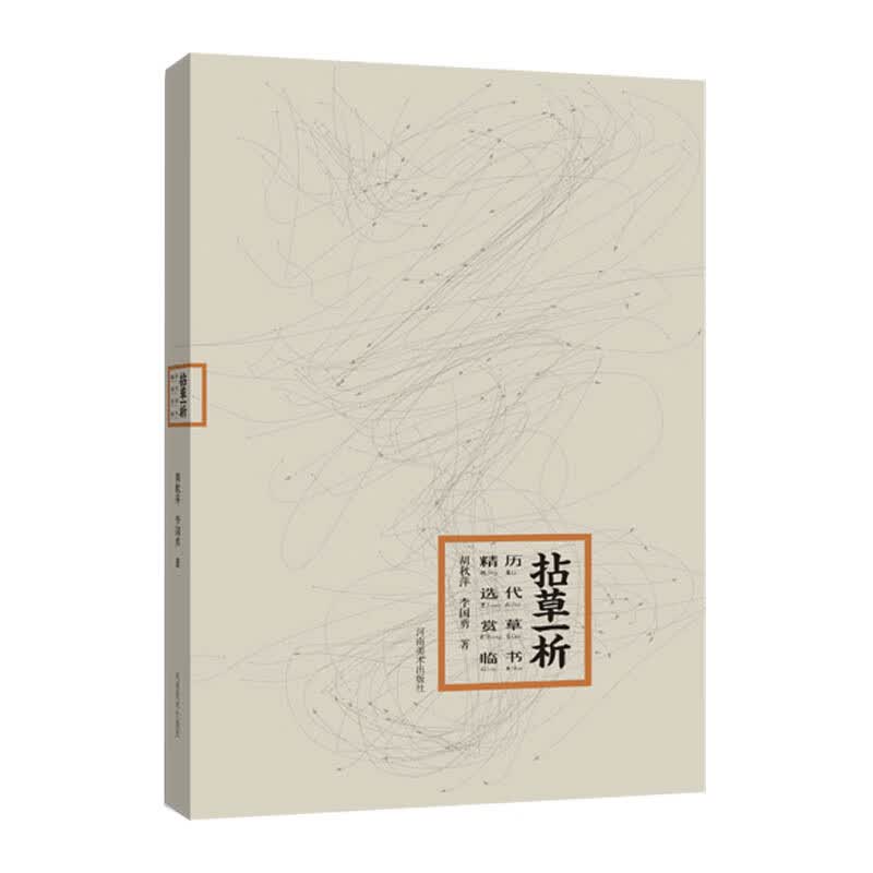 拈草一析——历代草书精选赏临