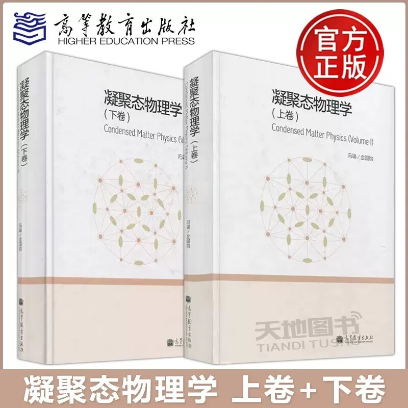 现货包邮 凝聚态物理学 上下卷全二册 精装本 冯端金国钧著高等教育出版社 凝聚态物理学冯端 凝聚态物理学材料科学研究生教材