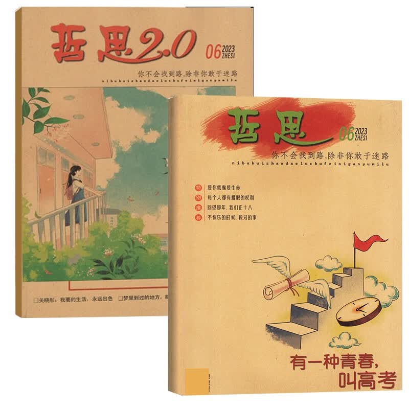 【23年8月到】哲思+哲思2.0杂志2023年1-12月 中学生作文素材 课外书青春校园励志故事心灵鸡汤人生哲理文学文摘青少年期刊 【哲思+哲思2.0】23年6月