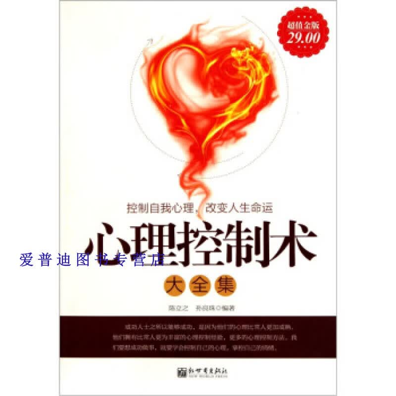 心理控制术大全集（金版） 陈立之、孙良珠 【，放心购买】