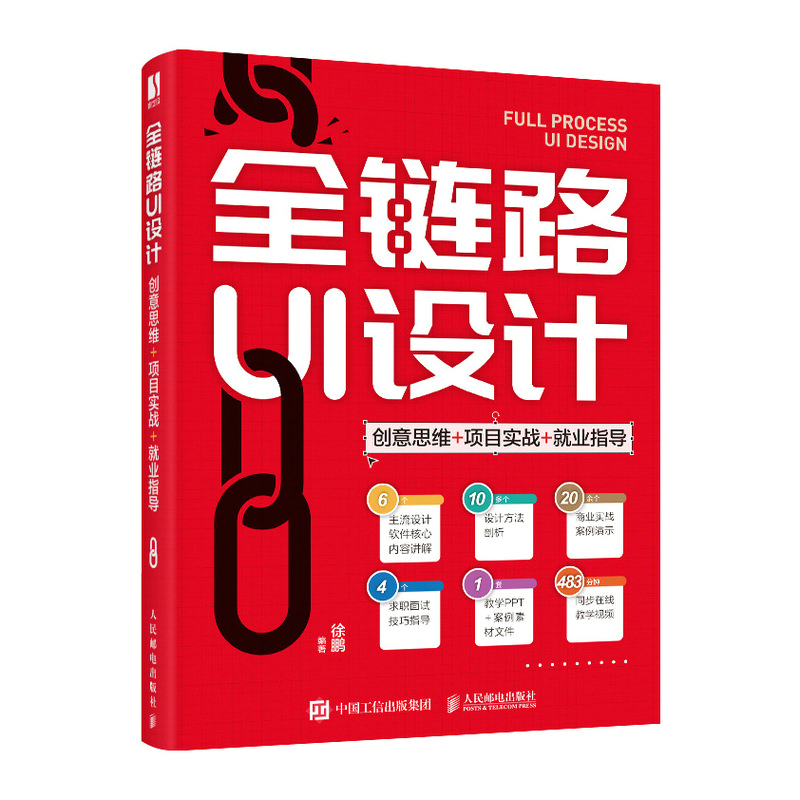 全链路UI设计:创意思维+项目实战+就业指导  人民邮电出版社 9787115556974