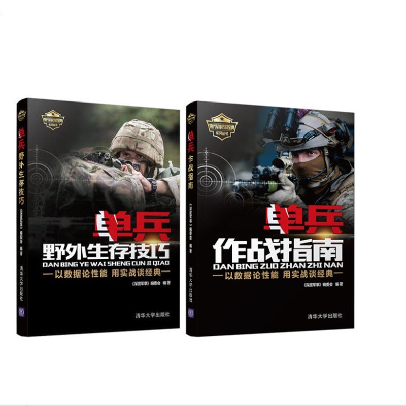 现代军事作战宝典系列丛书：单兵野外生存技巧+单兵作战指南 套装2册