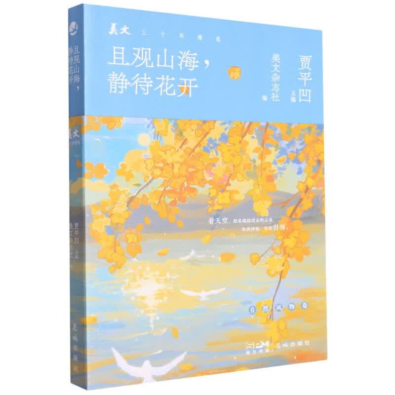 且观山海静待花开/美文三十年精选