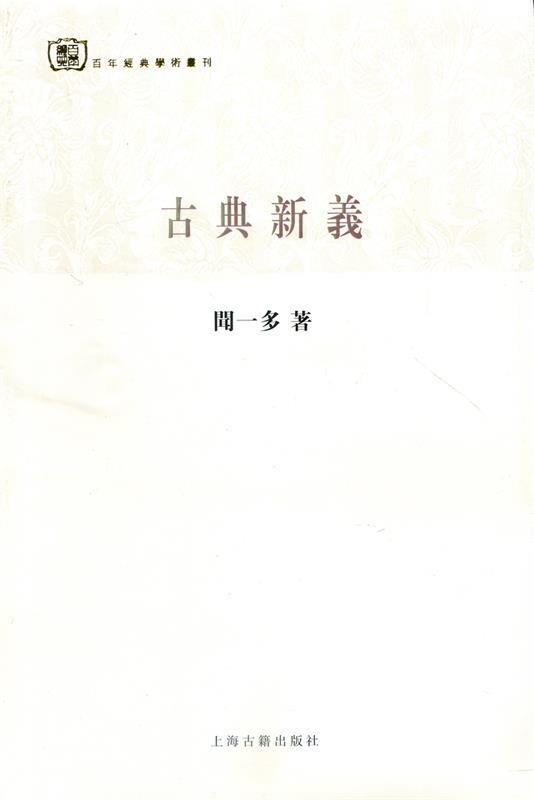 古典新义 闻一多