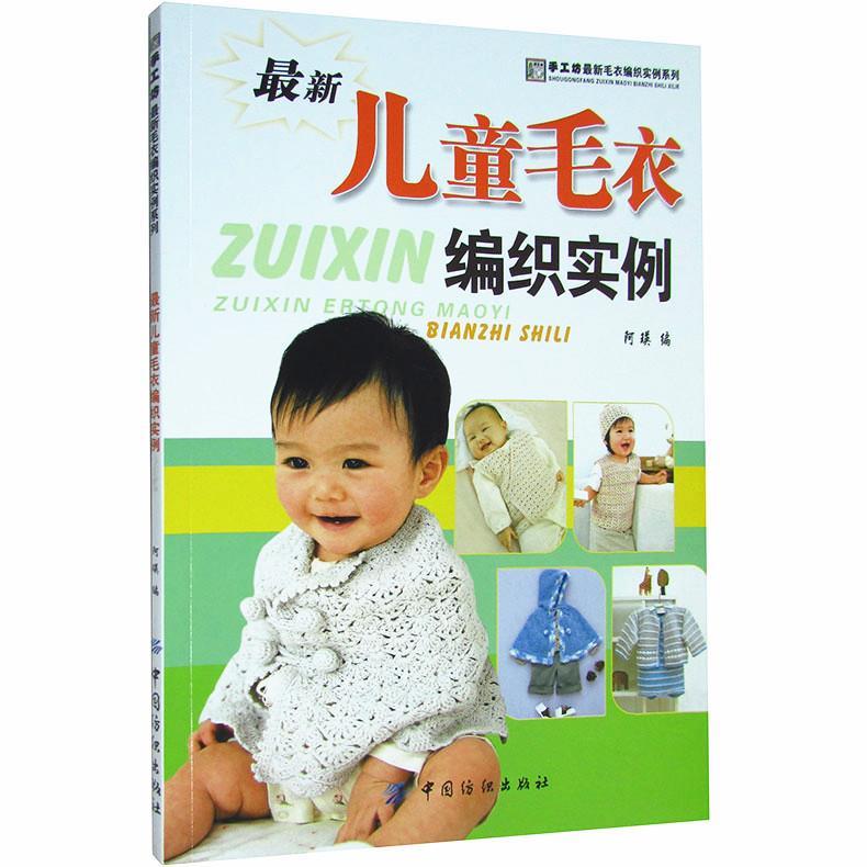 儿童毛衣编织实例 阿瑛【书】