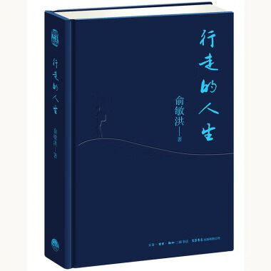 俞敏洪:行走的人生