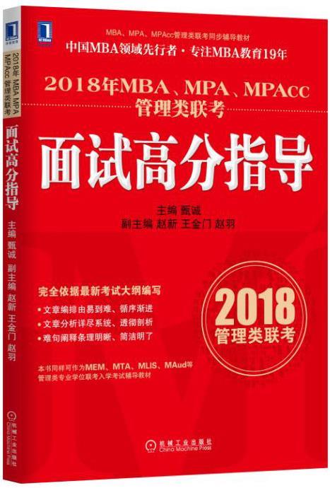 2018年MBA、MPA、MPAcc管理类联考面试高分指导