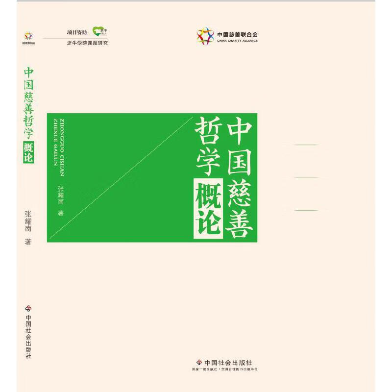 【现货】中国慈善哲学概论