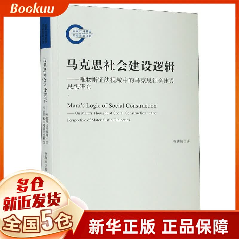 马克思社会建设逻辑--唯物辩证法视域中的马克思社会建设思想研究