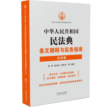 中华人民共和国民法典条文精释与实务指南 郭锋,陈龙业,周伦军等 中国法制出版社