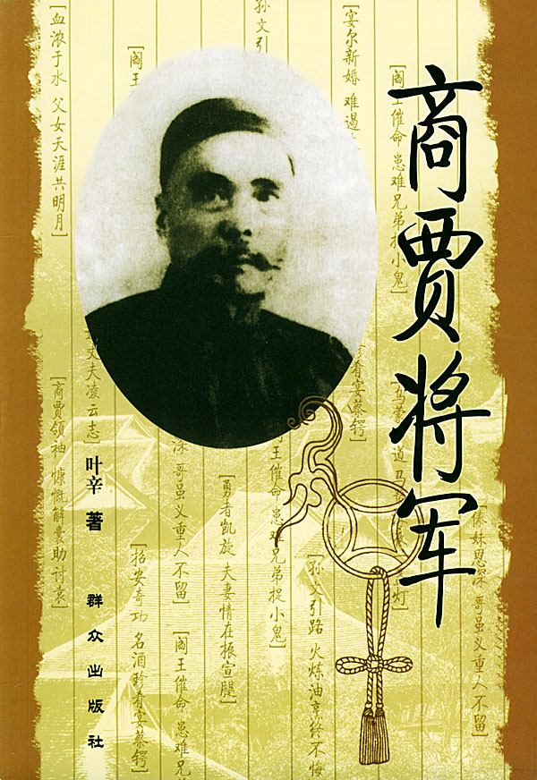 【书】商贾将军
