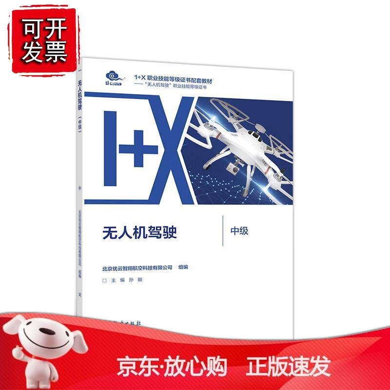 无人机驾驶（中级）