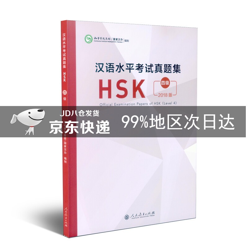 汉语水平考试真题集HSK 四级