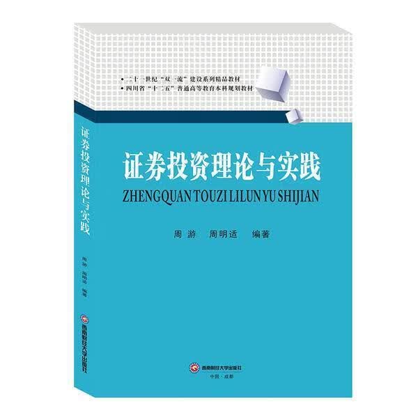 理论与实践周游金融与投资9787550452053