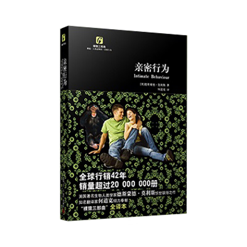 裸猿三部曲：亲密行为