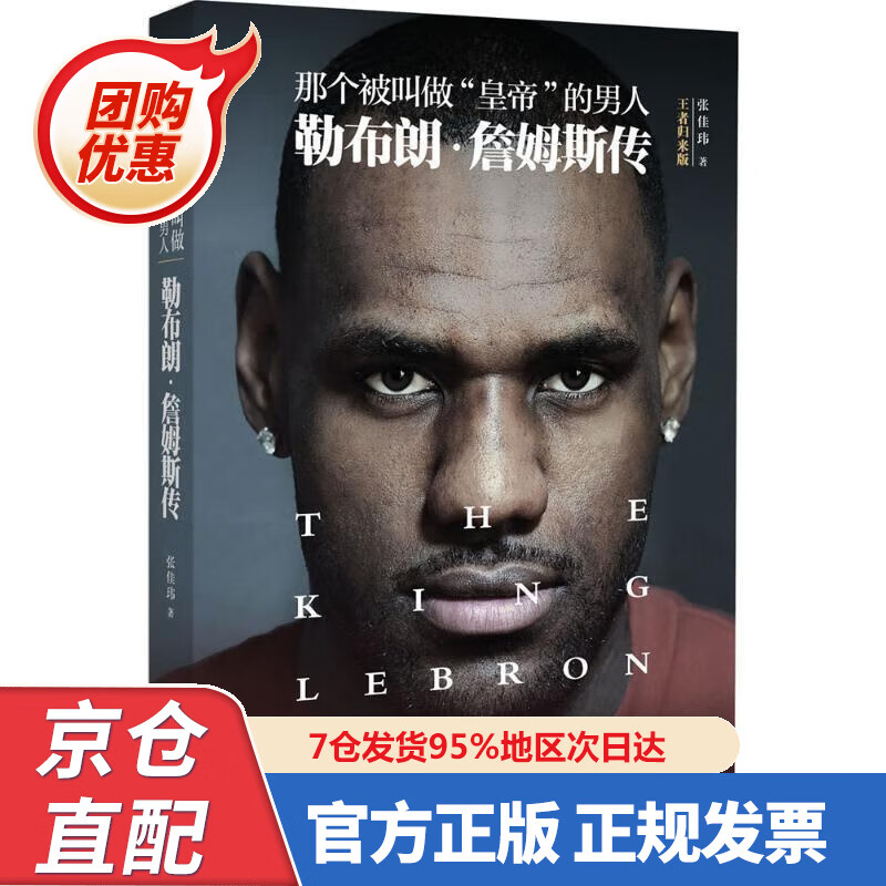 【新书】那个被叫做“皇帝“的男人:勒布朗·詹姆斯传（归来版） 97875553362 张佳玮 金城出