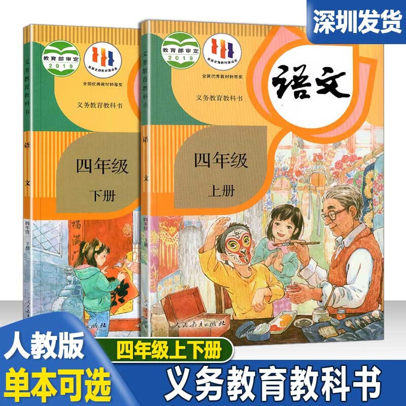 2023年适用 深圳小学语文四年级上下册人教版课本 4年级上下册语文教材教科书义务教育教科书 人民教育出版社 深圳发货 四年级语文上下册【2本套装】