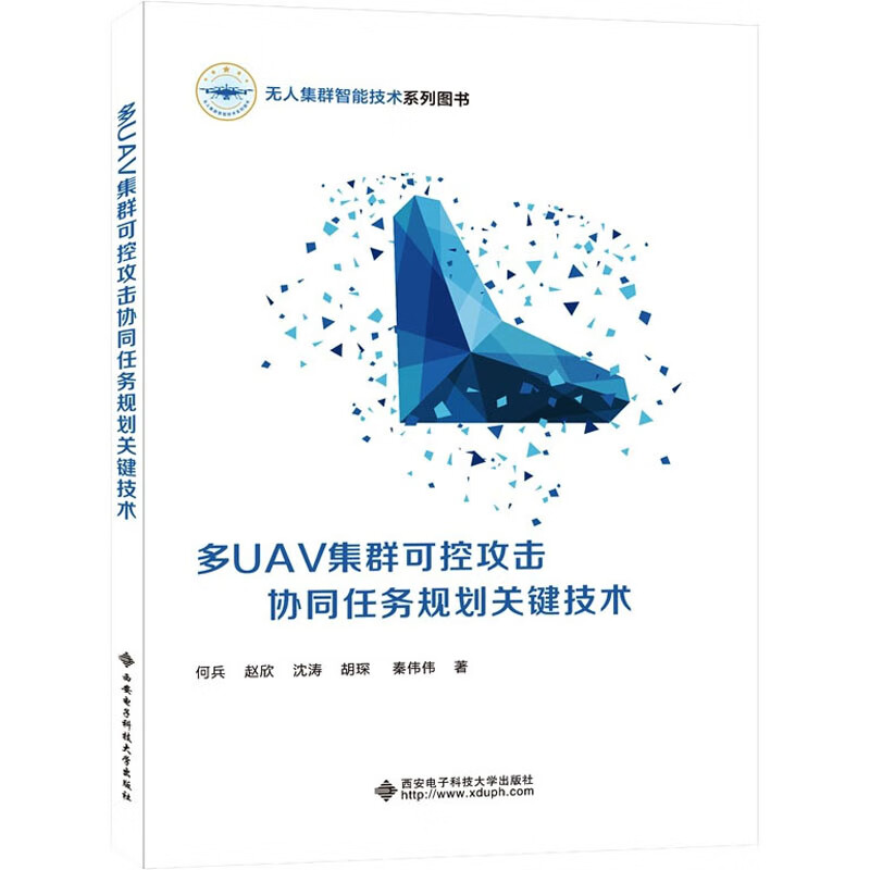 多UAV集群可控攻击协同任务规划关键技术 图书