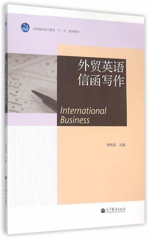 外贸英语信函写作 伊辉春【书】