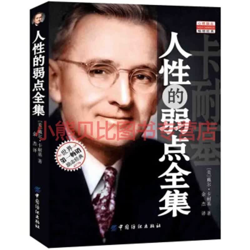 人性的弱点全集