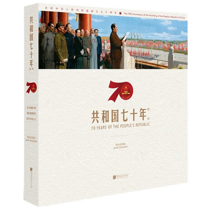 共和国七十年瞬间(画册)/中国画报出版社 9787514617931