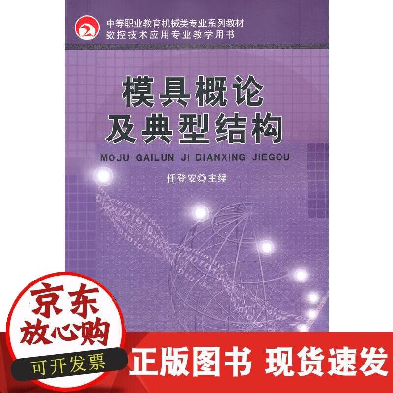 【现货】模具概论及典型结构