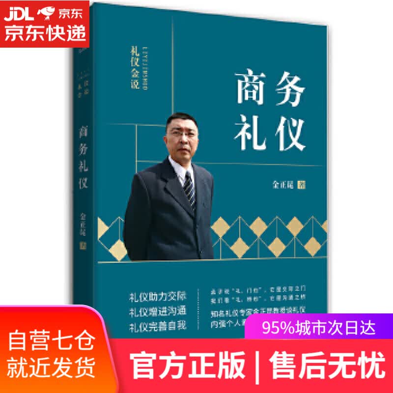 礼仪金说:商务礼仪 金正昆 北京联合出版公司