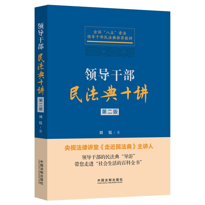 领导干部民法典十讲(第二版）