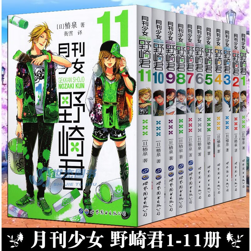 月刊少女野崎君漫画1-11【全套11册】椿泉著 四格搞笑漫画、休闲少女漫画 日本动漫轻小说