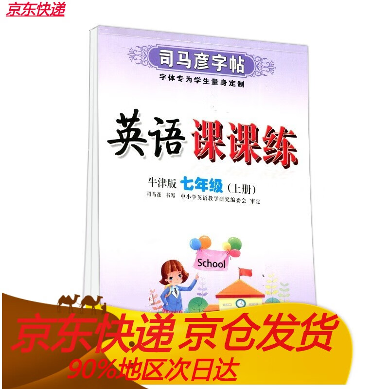 2022秋司马彦字帖英语课课练牛津版七年级上册广州深圳版用初一7年级上沪教牛津版临摹铅笔钢笔练字贴英语课教材同步练字帖 英语 七年级上