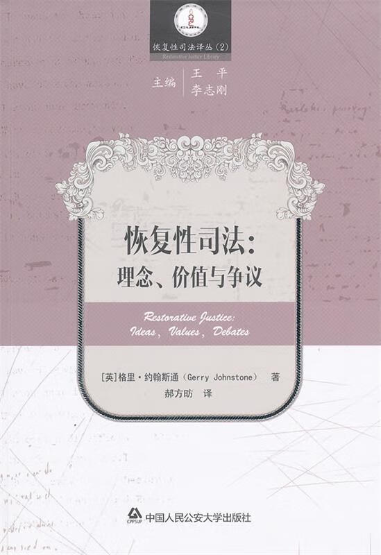 恢复性司法:理念、价值与争议