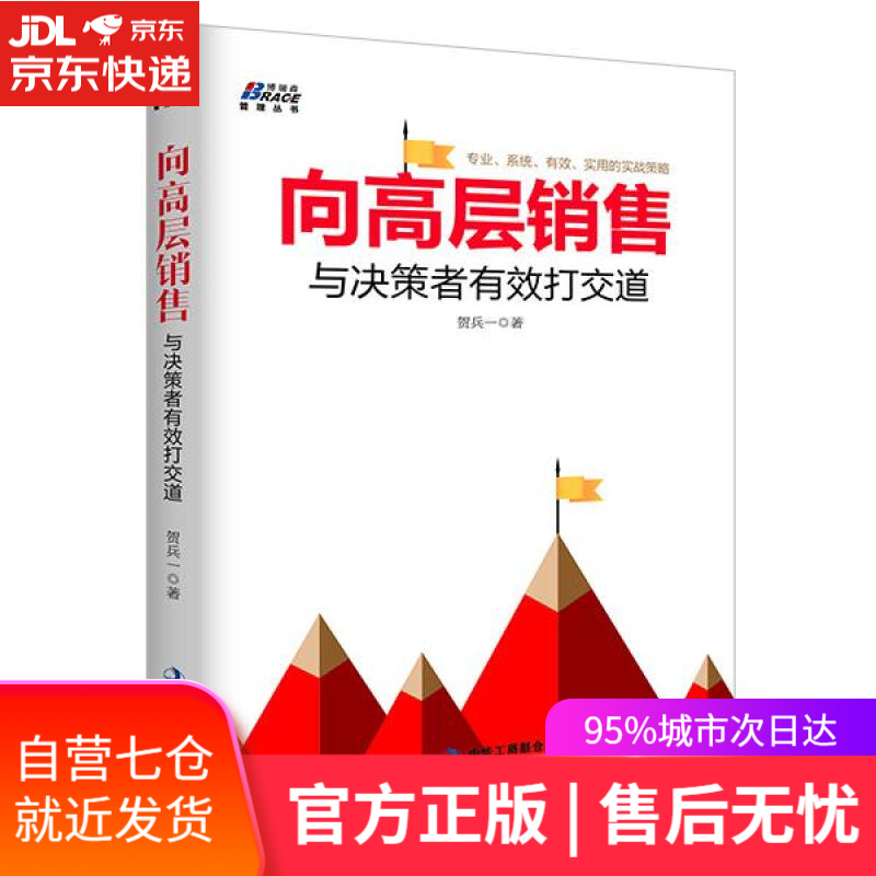 向高层销售 贺兵一 中华工商联合出版社