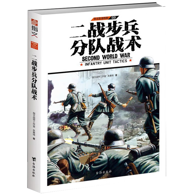 【包邮】 单兵装备001：二战步兵分队战术修订版定价69.8