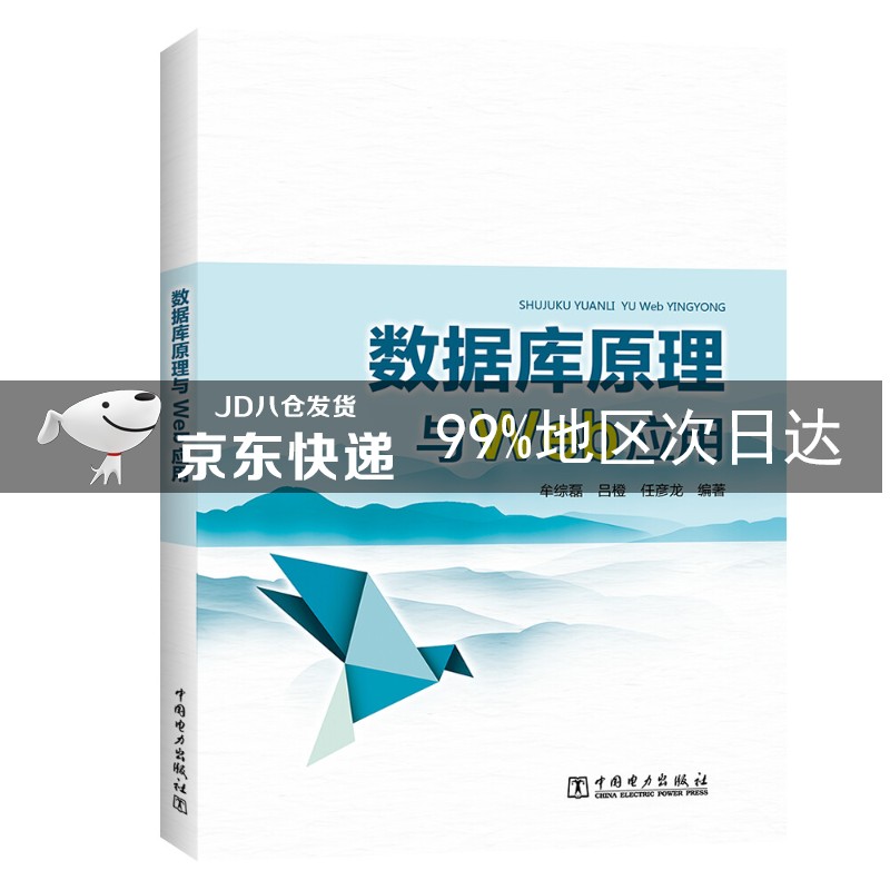 数据库原理与Web应用