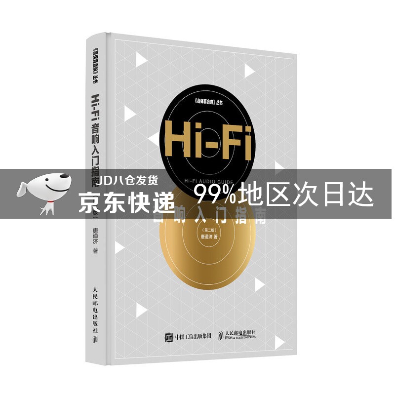 Hi-Fi音响入门指南 第二版