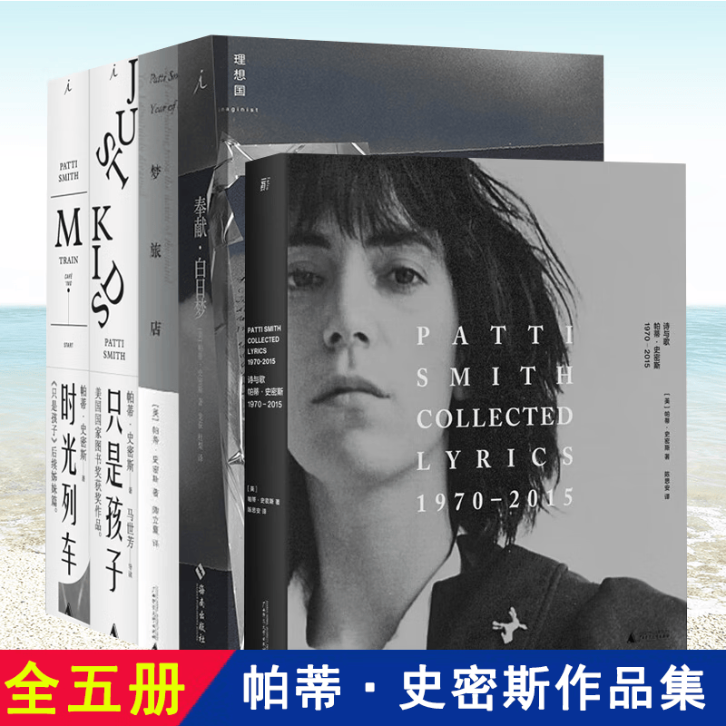 全5册 帕蒂·史密斯作品集  梦旅店+只是孩子+时光列车+奉献·白日梦+诗与歌：帕蒂史密斯1970-2015 广西师范大学出版社