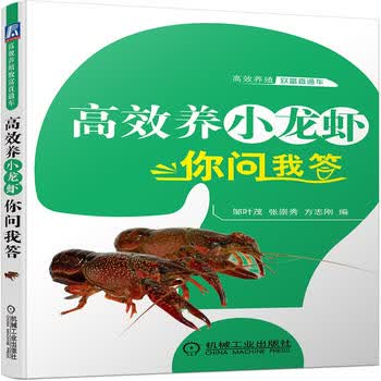 现货:高效养小龙虾你问我答 邹叶茂 9787111551140