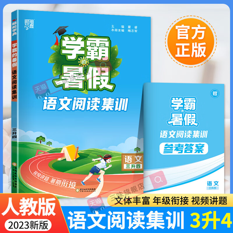 2023新版小学生经纶学典学霸的暑假衔接三升四语文阅读集训人教版 暑假作业