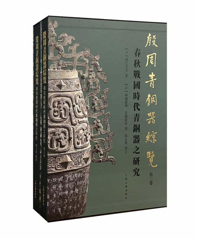 殷周青铜器综览（第三卷）——春秋战国时代青铜器之研究（全二册）