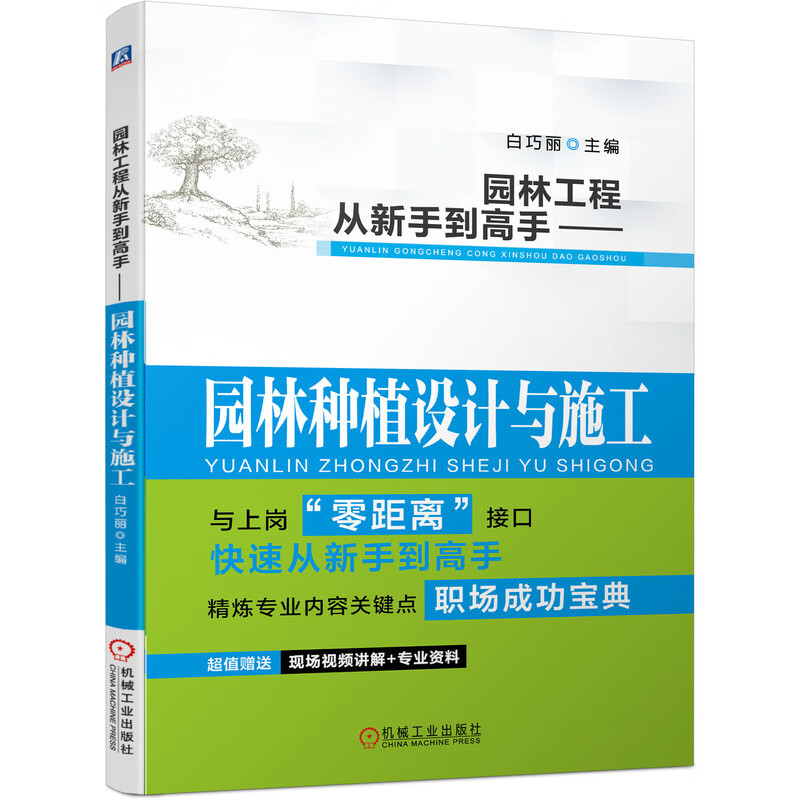 官网 园林工程从新手到高手 园林种植设计与施工 白巧丽 基础知识 技能鉴定 景观工程实例 附赠实操视频