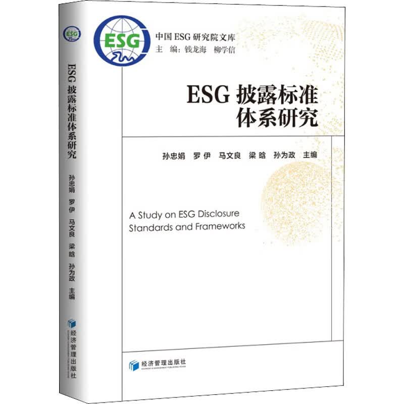 ESG披露标准体系研究 图书