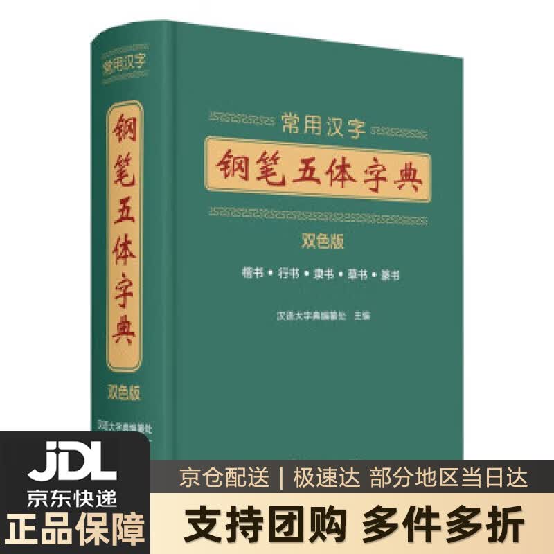 【 送货上门】常用汉字钢笔五体字典（双色版）