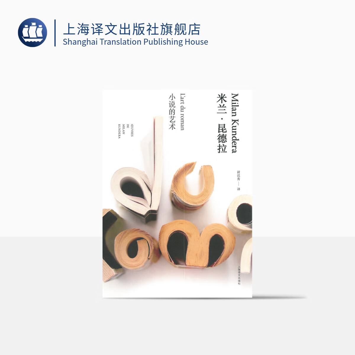 小说的艺术（米兰·昆德拉作品全新系列）