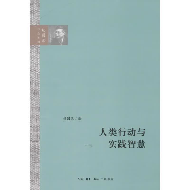 人类行动与实践智慧 杨国荣著【书】